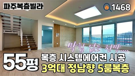 파주복층빌라 ☀️햇살 좋은 정남향과 막힘 없는 전망🌿 분양가는 3억대‼️지만 복층에 시스템에어컨 시공 된 55평 5룸복층 파주신축빌라 Youtube