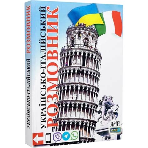 Олег Таланов Українсько італійський розмовник купити в Києві Україні Ціна відгуки