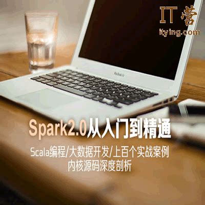 Spark 从入门到精通Scala编程大数据开发上百个实战 IT营