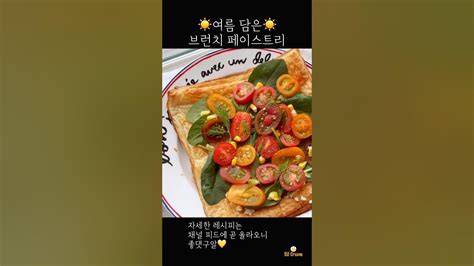 여름 가득 담은 브런치 만들기 토마토 페이스트리 🍅 Short 1분영상 브런치 브런치만들기 Youtube