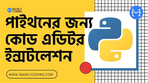 3 পাইথনের 🐍 জন্য কোড এডিটর ইন্সটলেশন কমপ্লিট গাইডলাইন 👨‍💻install