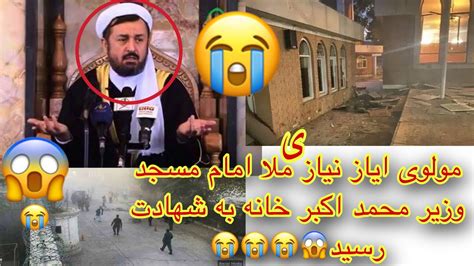 شهادت مولوی ایاز نیازی ملا امام مسجد وزیر محمد اکبر خان😭😭😭 Youtube