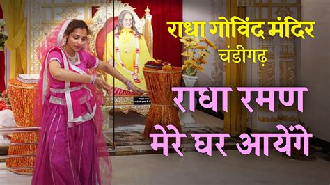 राधा रमण मेरे घर आयेंगे Youtube