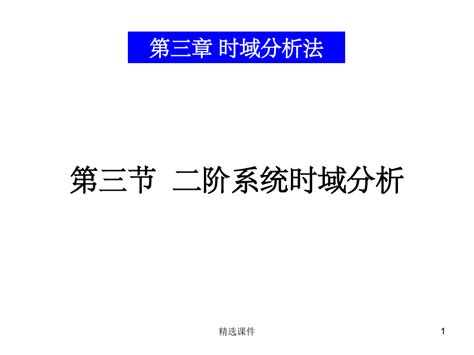二阶系统的时域分析 Word文档在线阅读与下载 无忧文档