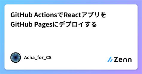 Github Actionsでreactアプリをgithub Pagesにデプロイする