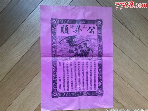 已预订。简介罕见。大尺寸民国上海公昇顺茶庄广告宣传招贴画广告包装纸，上写茶庄经营标牌章小天香艺术收藏【7788收藏收藏热线】