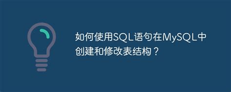 How To Create And Modify Table Structures In Mysql Using Sql Statements