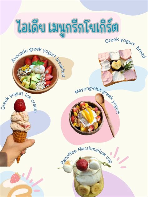 ไอเดีย เมนูจากกรีกโยเกิร์ต แกลเลอรีที่โพสต์โดย Pp Opory🎋🍀 Lemon8