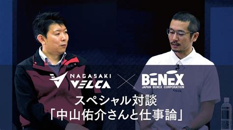 【スペシャル対談】長崎ヴェルカ×日本ベネックス「中山佑介さんと仕事論」ダイジェスト版 Youtube