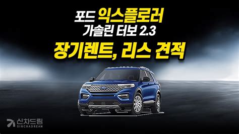 포드 익스플로러 장기렌트 리스 견적 Youtube