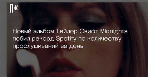 Новый альбом Тейлор Свифт побил рекорд Spotify по количеству прослушиваний за день