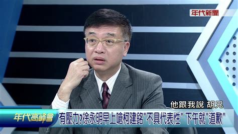 0227年代高峰會》part5（選舉積怨綠營昔力挺時代力量 現卻成絆腳石） Youtube