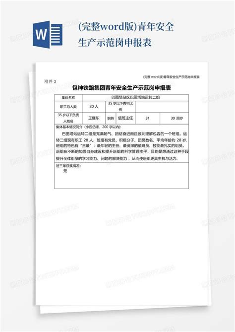 完整版 青年安全生产示范岗申报表Word模板下载 编号lnxnxnzd 熊猫办公