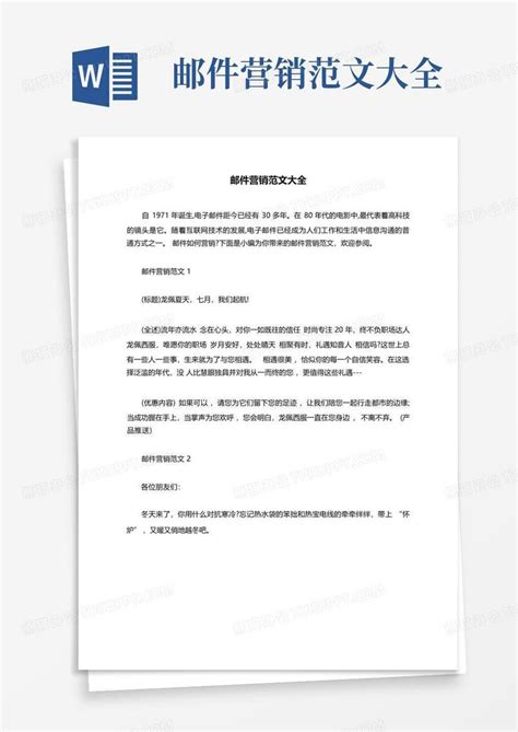 邮件营销范文大全word模板下载编号qjxjoykk熊猫办公