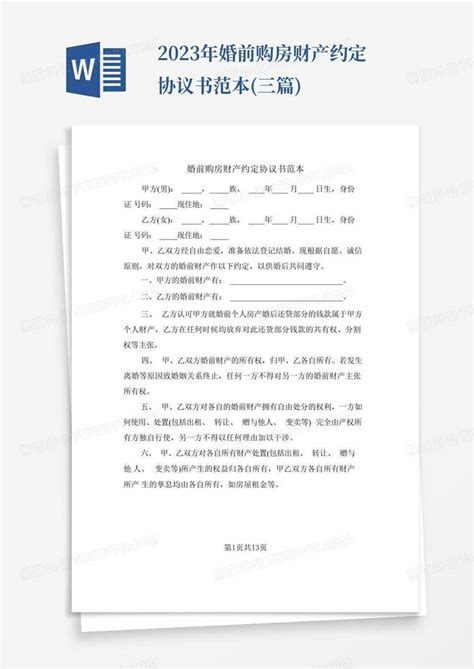 2023年婚前购房财产约定协议书范本 三篇 Word模板下载 编号lazegpvw 熊猫办公
