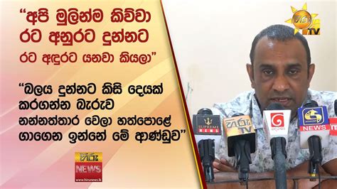 අපි මුලින්ම කිව්වා රට අනුරට දුන්නට රට අඳුරට යනවා කියලා Hiru News Youtube