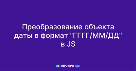 Преобразование объекта даты в формат ГГГГММДД в Js