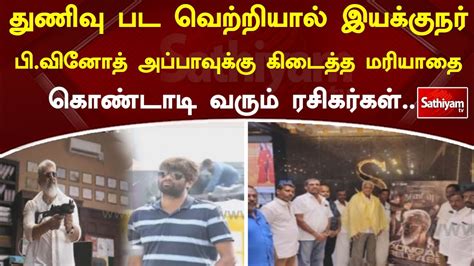 தணவ பட வறறயல இயககநர H வனத அபபவகக கடதத மரயத கணடட வரம ரசகரகள