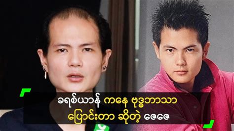 ခရစ်ယာန် ကနေ ဗုဒ္ဓဘာသာ ပြောင်းခဲ့တယ် ဆိုတဲ့ ဇေဇေ Youtube