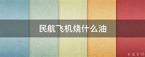 民航飞机烧什么油 业百科
