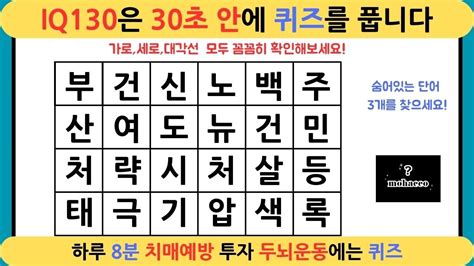 Iq130은 30초 안에 퀴즈를 풉니다 무료테스트 치매환자는 단어를 찾지 못합니다 숨은단어찾기 무료치매테스트 매일매일