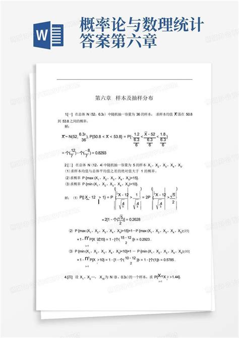 概率论与数理统计答案第六章word模板下载编号loxdmogx熊猫办公