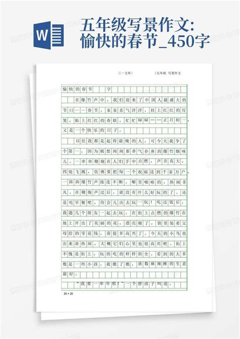 五年级写景作文 愉快的春节 450字Word模板下载 编号lwrnevwp 熊猫办公