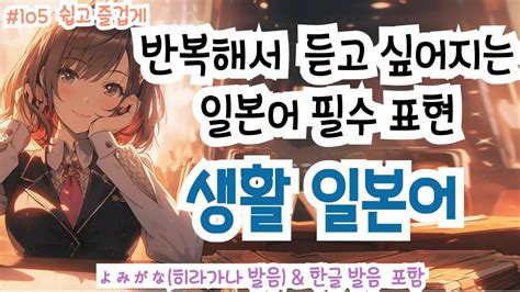 히라가나and한글발음랜덤 듣기만 해도 일본어가 저절로 들리는 생활 일본어 일본인과 자연스럽게 대화 할 수 있어요 생생한 일본어 표현 일본어회화 일본어독학일본어