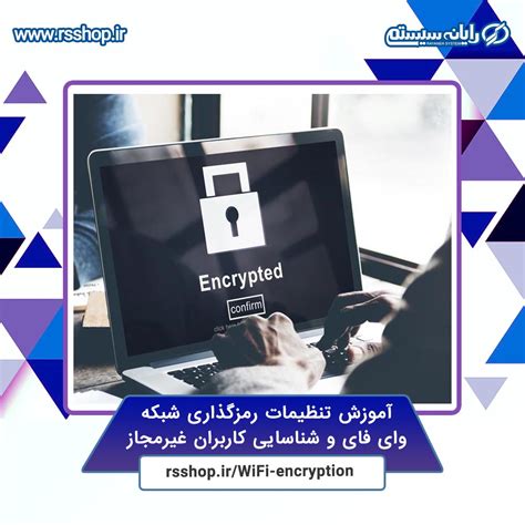 آموزش تنظیمات رمزگذاری وای فای رایانه سیستم