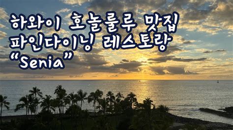 [하와이 맛집] 셀레나의 픽 하와이 호놀룰루 맛집 파인다이닝 Senia 소개해드릴께요 Youtube