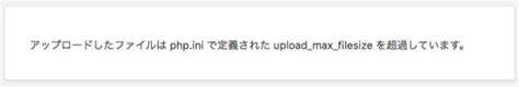 Wordpressでアップロードサイズの上限を変更する方法まとめ Foxwp