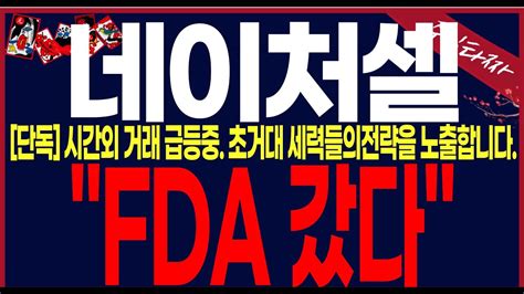 네이처셀 주가전망 긴급 시간외거래급등중중요한내용입수내일이가격에서 매수해서 이가격에비중덜어놓으시길바랍니다필수시청바랍니다 네이처셀 Fda승인