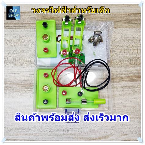วงจรไฟฟ้าสําหรับเด็ก สำหรับเด็ก ชุดวงจรไฟฟ้า ชุดคิดไฟฟ้า ชุดต่ออุปกรณ์ไฟฟ้าอย่างง่าย ชุดเรียนรู้