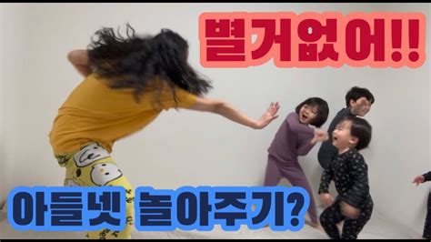 아들넷 놀아주기 별거 없어 😎 엉덩이 게임 😈 중딩 씨름왕 엄마 💪🏻 드루와 🤗 설명란 참고 🙏🏻 Youtube