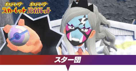 【ポケモンsv】スター団ボス攻略の順番と手持ちのレベル【スカーレットバイオレット】｜ゲームエイト