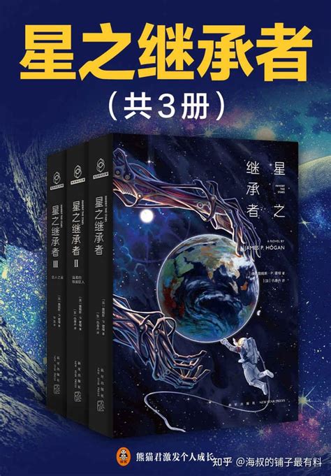 好书推荐星之继承者全3册PDF mobi epub azw3 知乎