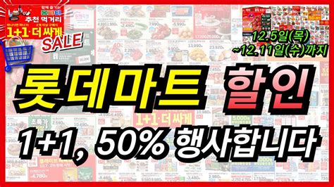 11일까지 딸기는 무조건 롯데마트에서 구매해 보세요~ 주말 초특가 할인 세일 상품들부터 홈파티 11 최대 50 할인