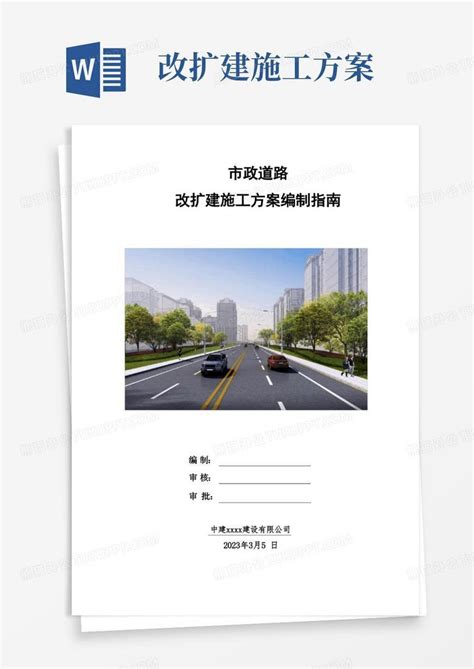 市政道路改扩建施工方案全套编制指南Word模板下载 编号qoorwvvq 熊猫办公