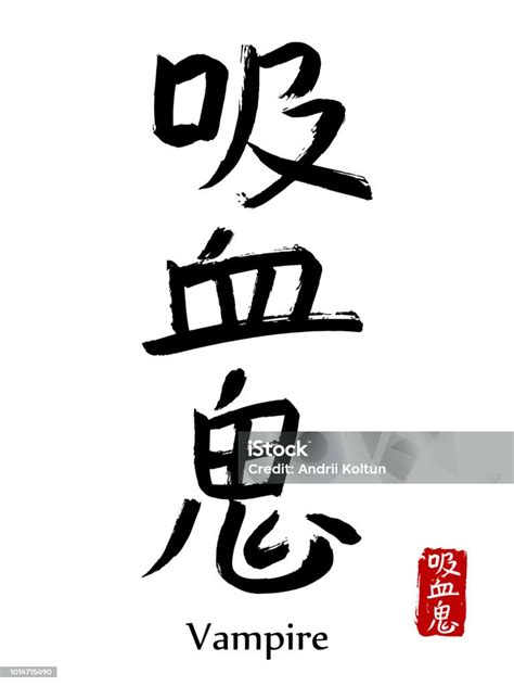 손으로 그린 상형 문자 번역 뱀파이어 벡터 텍스트와 흰색 배경에 일본 검은 기호입니다 에 붉은 스탬프와 잉크 브러시 서 예 중국