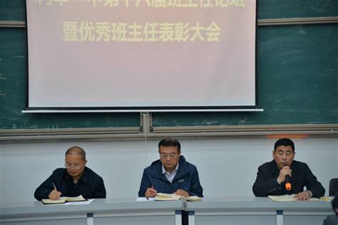 利辛一中第18届班主任论坛暨优秀班主任表彰大会顺利举行 安徽省利辛县第一中学