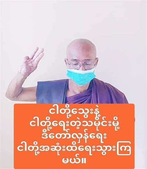 အာဏာရှင် မလိုလား မြတ်ဗုဒ္ဓသားတော်များ သပိတ် အင်အားစုမှ စစ်အာဏာရှင် တော်လှန်ရေး လှုပ်ရှားမှု ပ