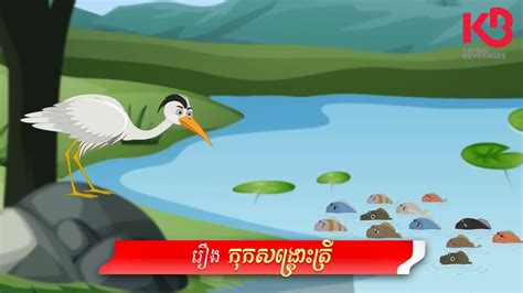 Sum Soriyak Cambodia On Linkedin Soriyak Animation Script កុកសង្គ្រោះត្រី Video Is Under