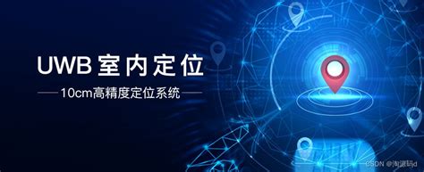 Uwb超宽带定位技术介绍 Csdn博客