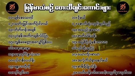 မြန်မာသံစဉ် အလွမ်းသီချင်းကောင်းများစုစည်းမှု Youtube