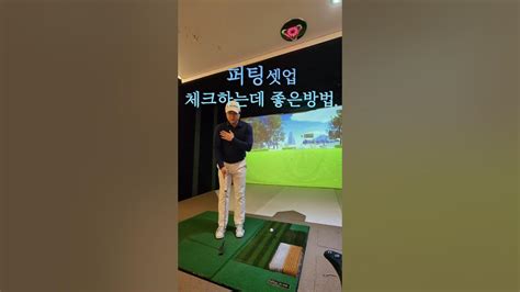 배달의레슨 퍼팅셋업하는데 아주괜찮은 방법하나퍼터 퍼팅 퍼팅잘하는법 Youtube
