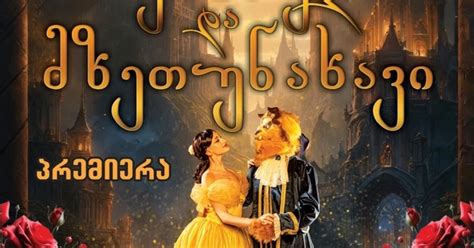 ურჩხული და მზეთუნახავი თბილისში ᐉ ღონისძიებების აფიშა Yolo