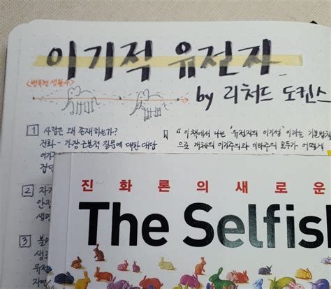 이기적 유전자리처드 도킨스