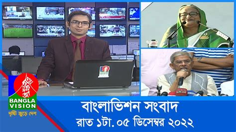 রাত ১টার বাংলাভিশন সংবাদ Bangla News 05december2022 100 Am