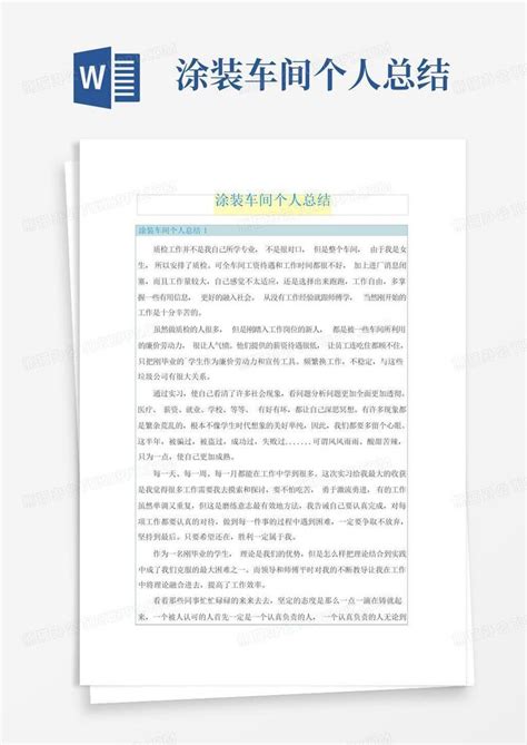 涂装车间个人总结word模板下载编号qbkkvdkp熊猫办公