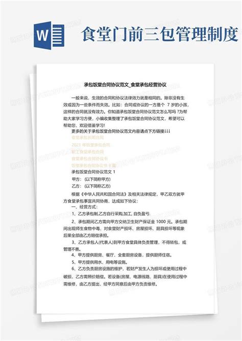 承包饭堂合同协议范文 食堂承包经营协议Word模板下载 编号lznozrgz 熊猫办公
